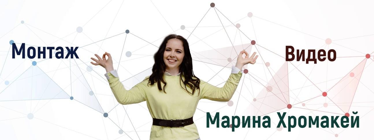 Марина Хромакей