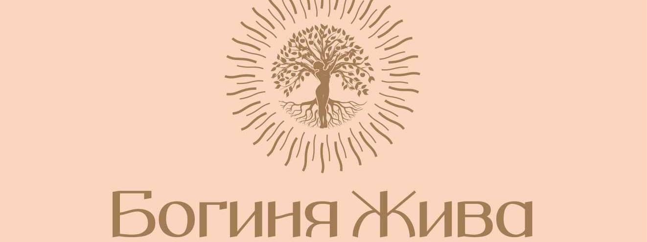 Богиня Жива