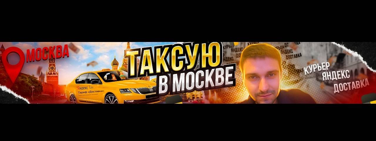 таксую в Москве