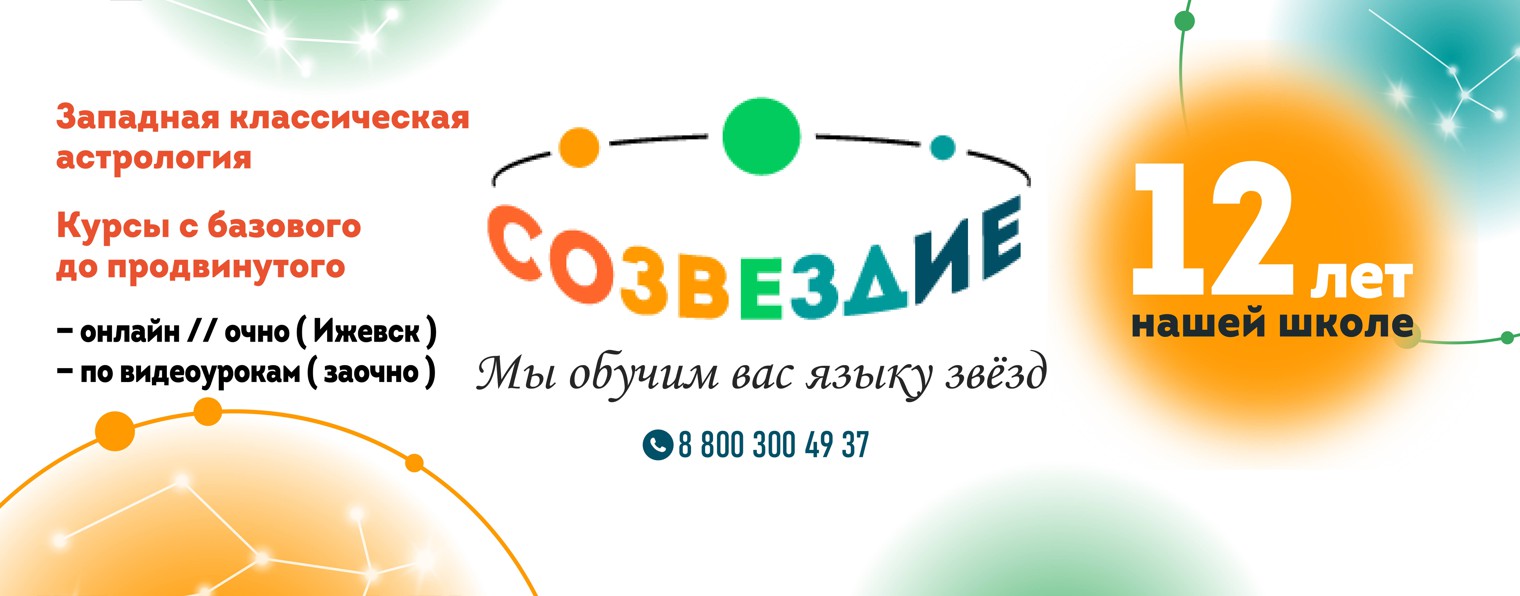 Школа астрологии Созвездие - Астролог Елена Ушкова