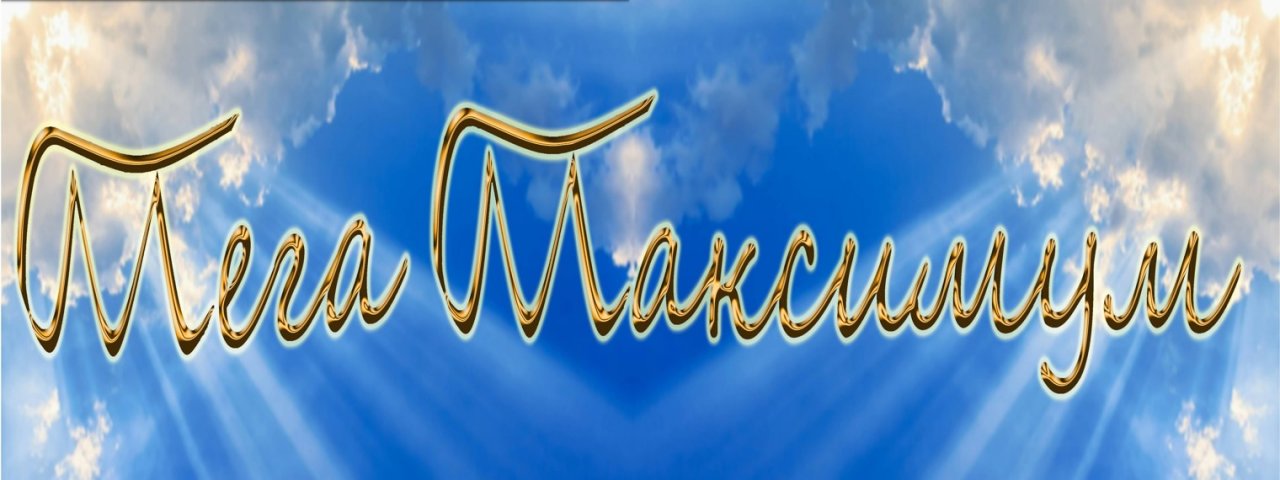 Мега Максимум