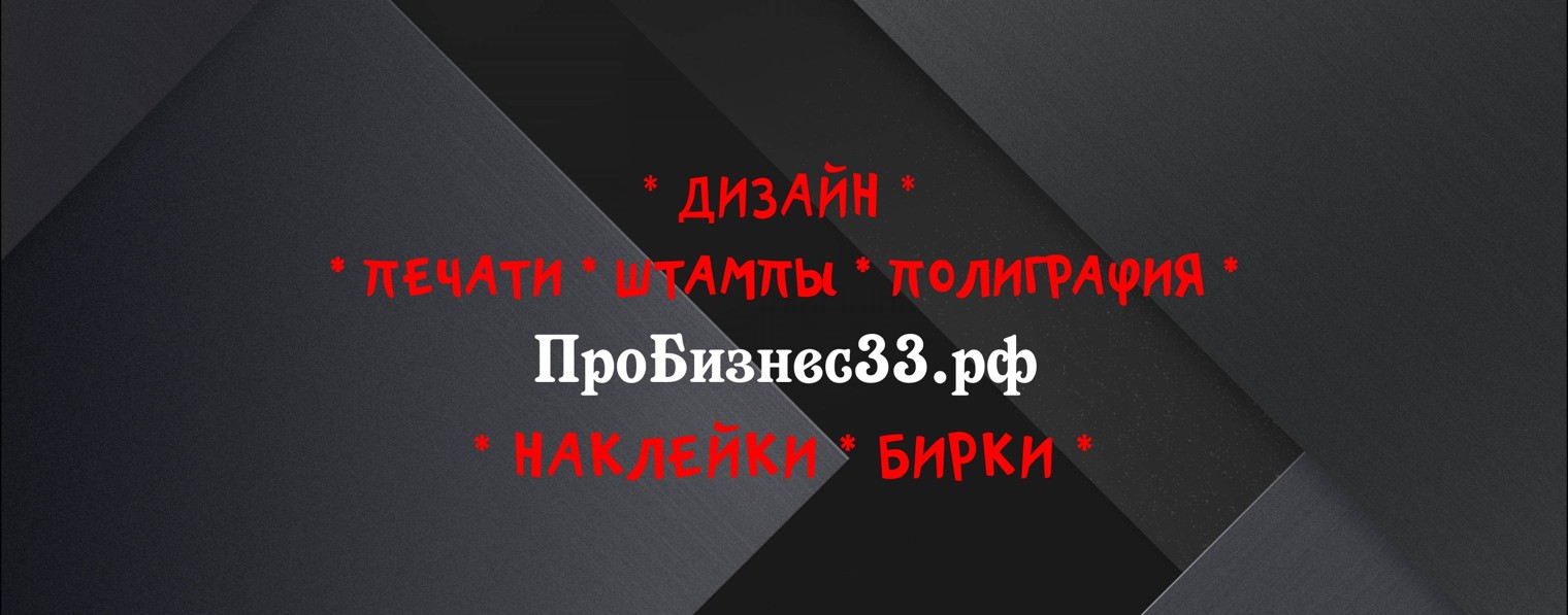 ПроБизнес33.  Делаем и Делимся.