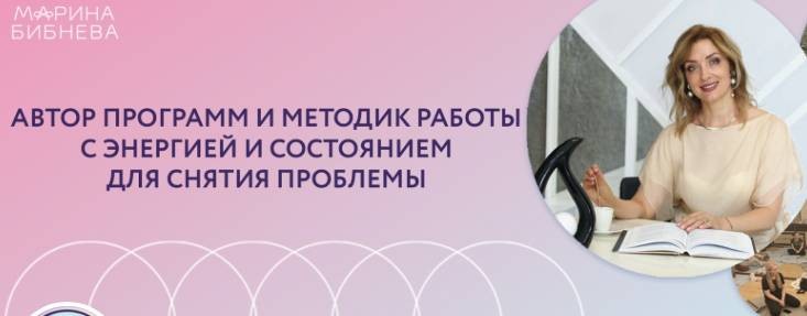 Академия трансформационной терапии Марины Бибневой