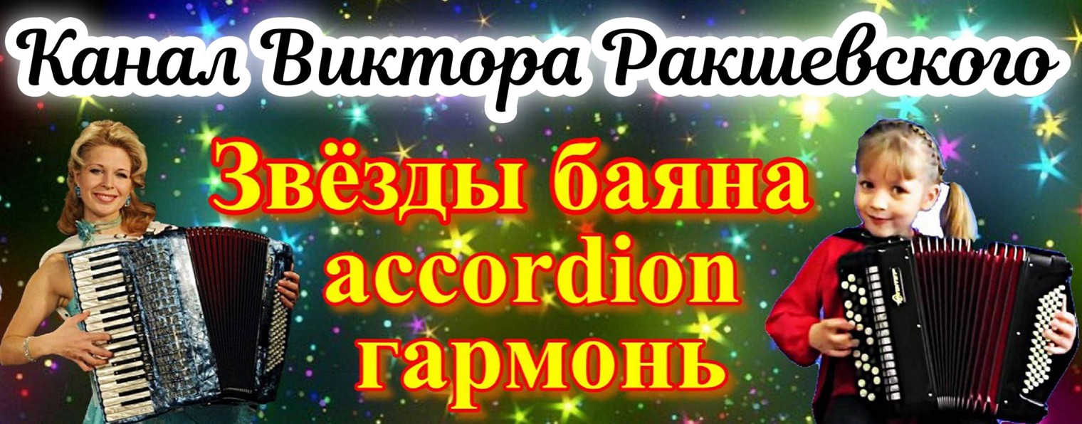 Виктор Ракшевский: баянисты, аккордеонисты, певицы