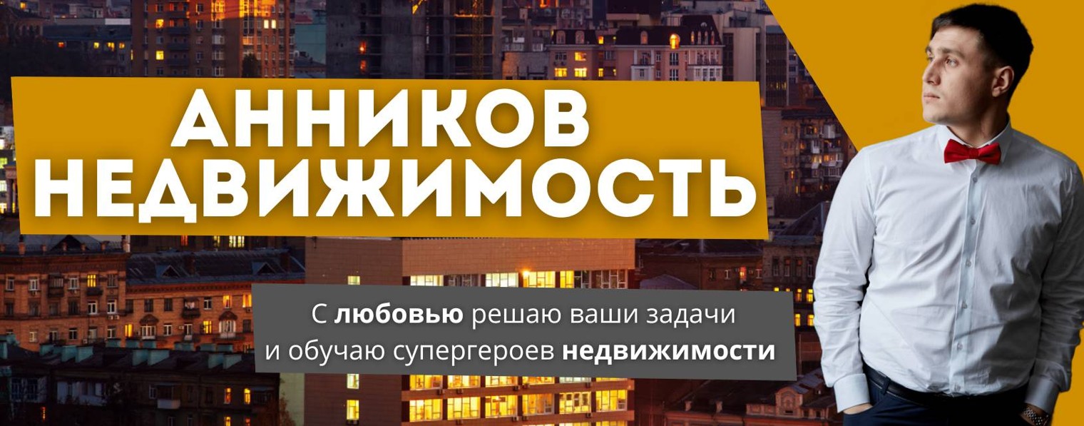 АННИКОВ НЕДВИЖИМОСТЬ