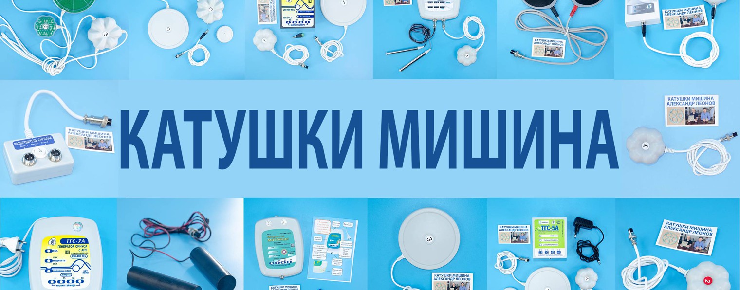 Катушки Мишина. Александр Леонов.