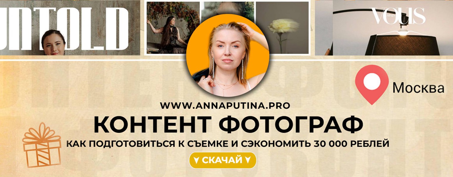 Анна Путина | ФОТОГРАФ ДЛЯ БРЕНДОВ| МОСКВА
