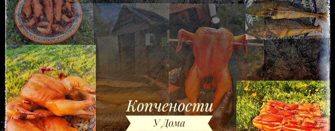 Копчености У Дома ♨️