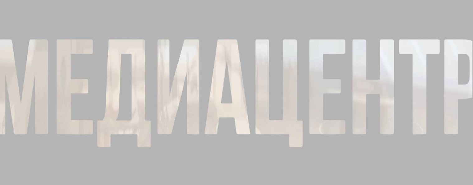 Медиацентр