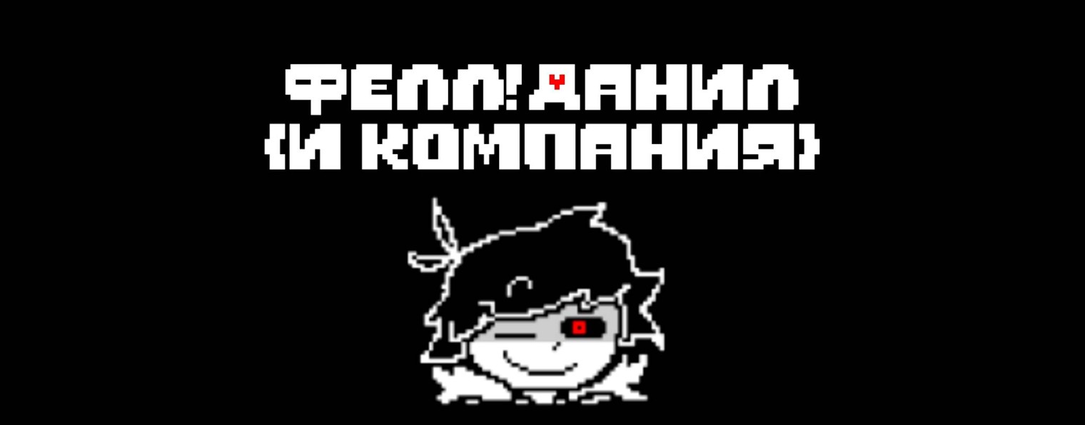 Фелл!Данил (и компания)