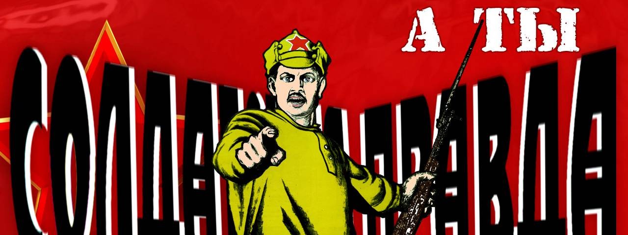 СОЛДАТСКАЯ ПРАВДА