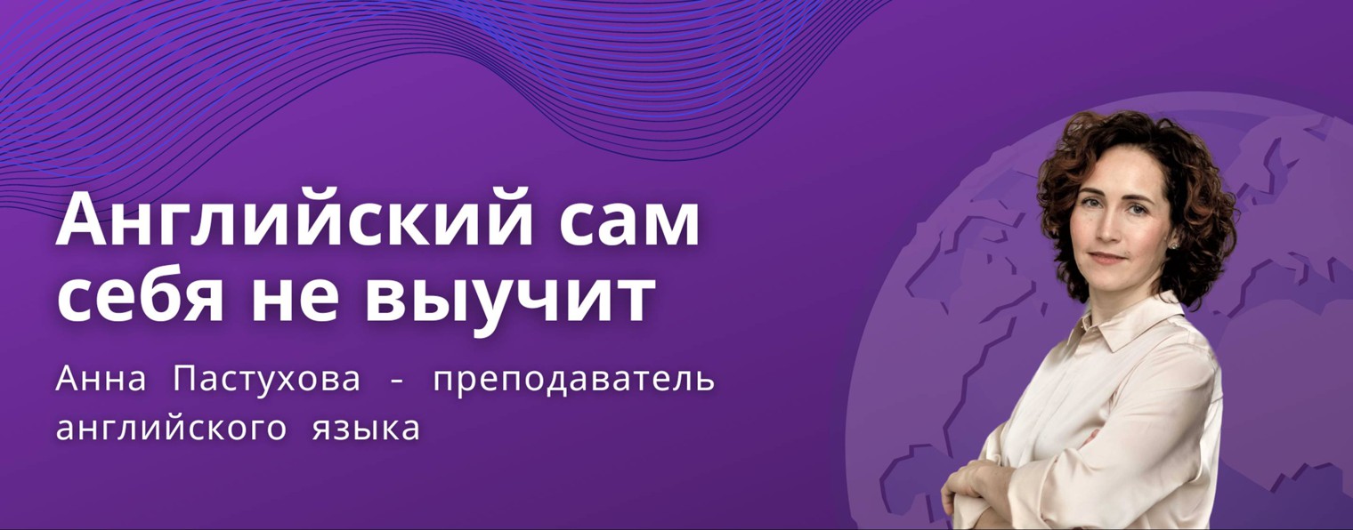 Английский сам себя не выучит