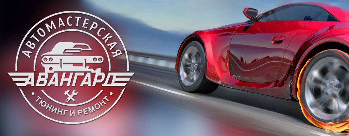 Автомастерская Авангард