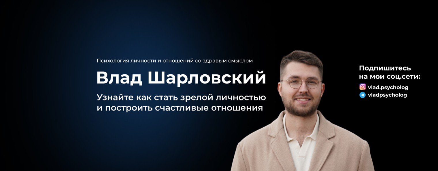 Психолог Влад Шарловский