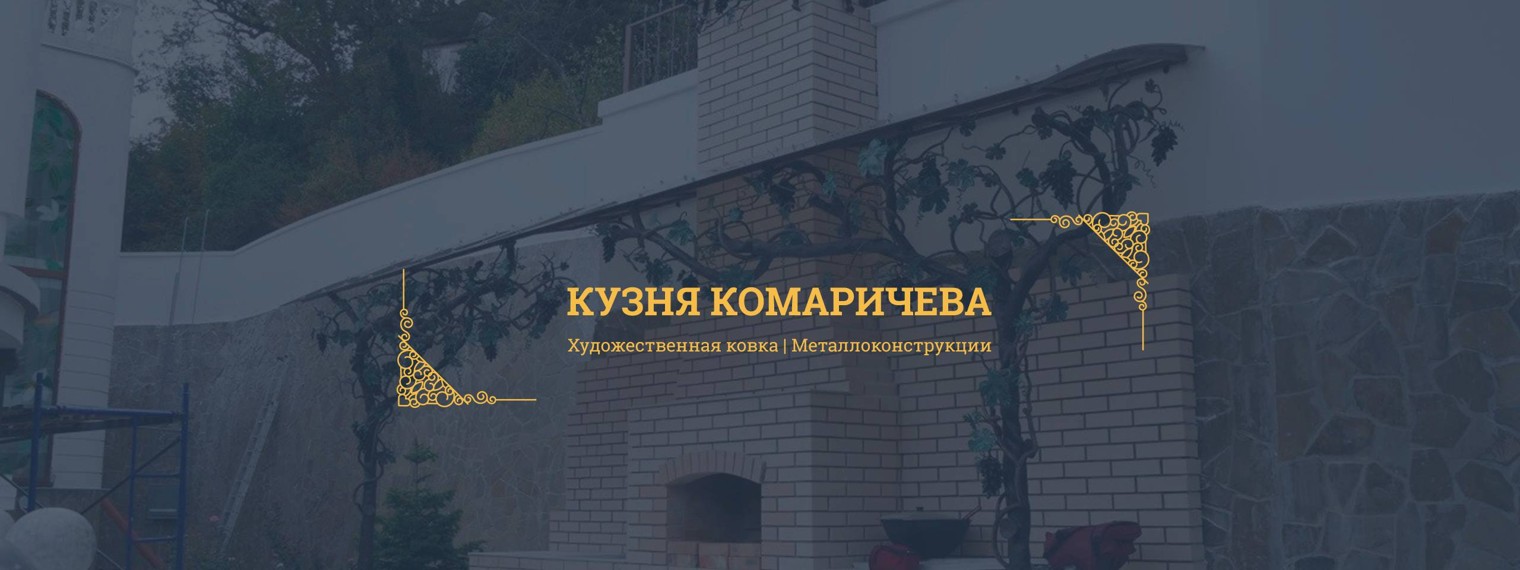 Кузня Комаричева