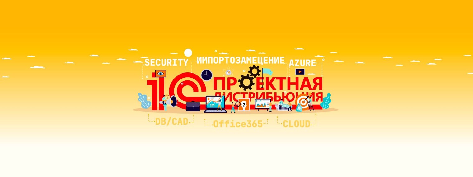 1С:Проектная Дистрибьюция