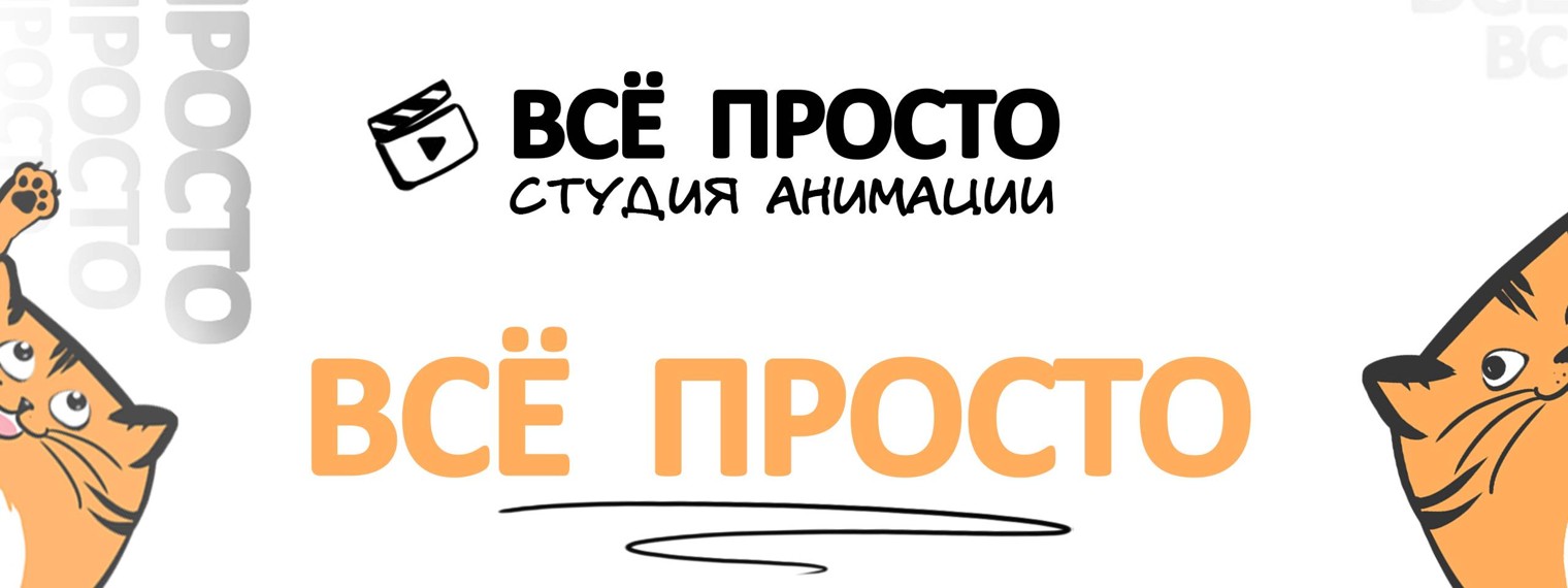 "Всё просто!" студия анимации