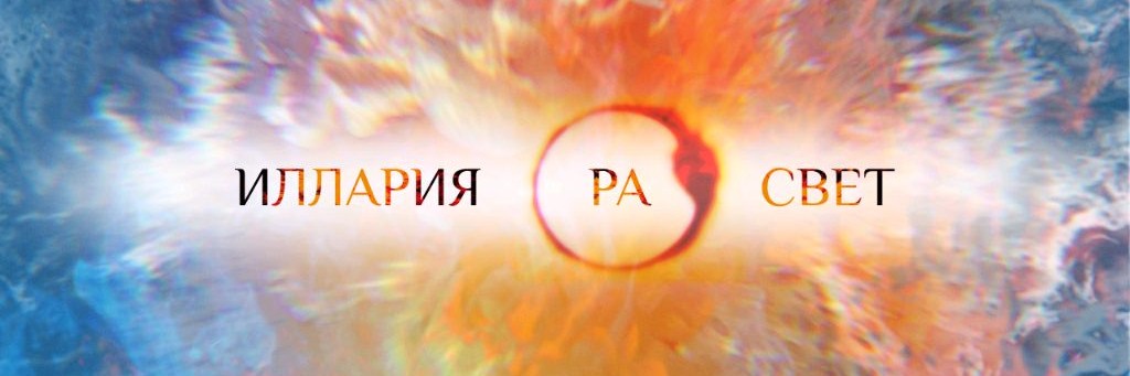 Иллария Ра Свет🌄🌅