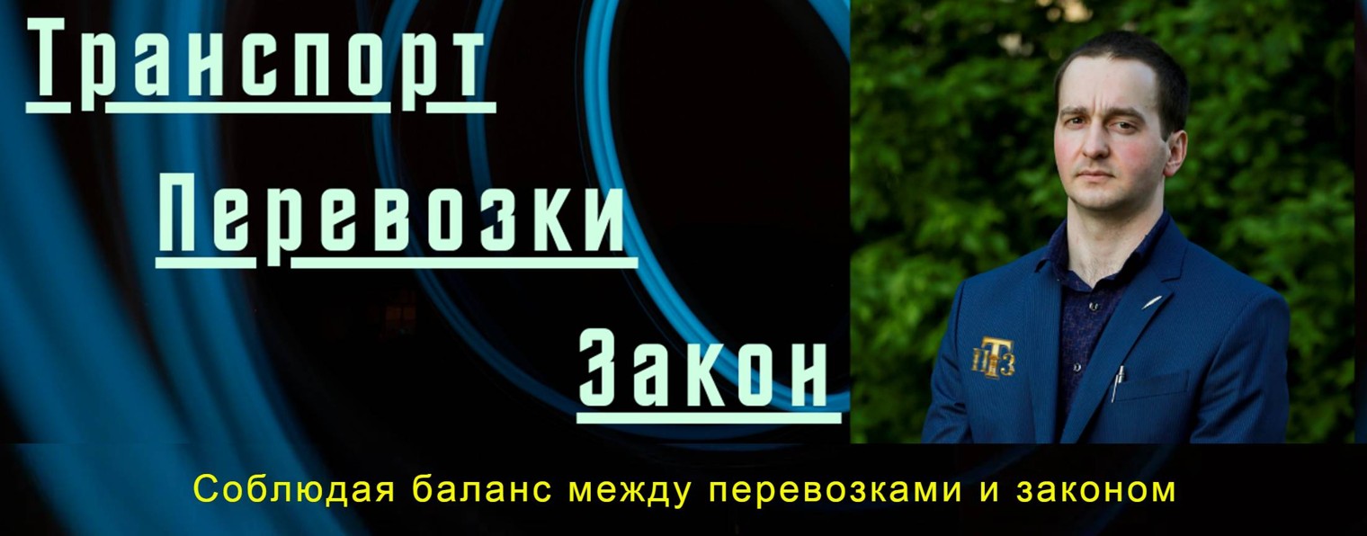 Транспорт. Перевозки. Закон.
