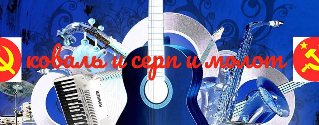 КОВАЛЬ и СЕРП и МОЛОТ