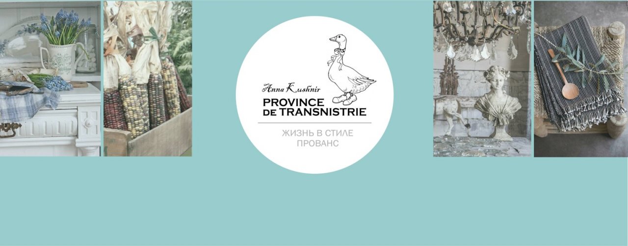 ЖИЗНЬ В СТИЛЕ ПРОВАНС - Анна Кушнир
