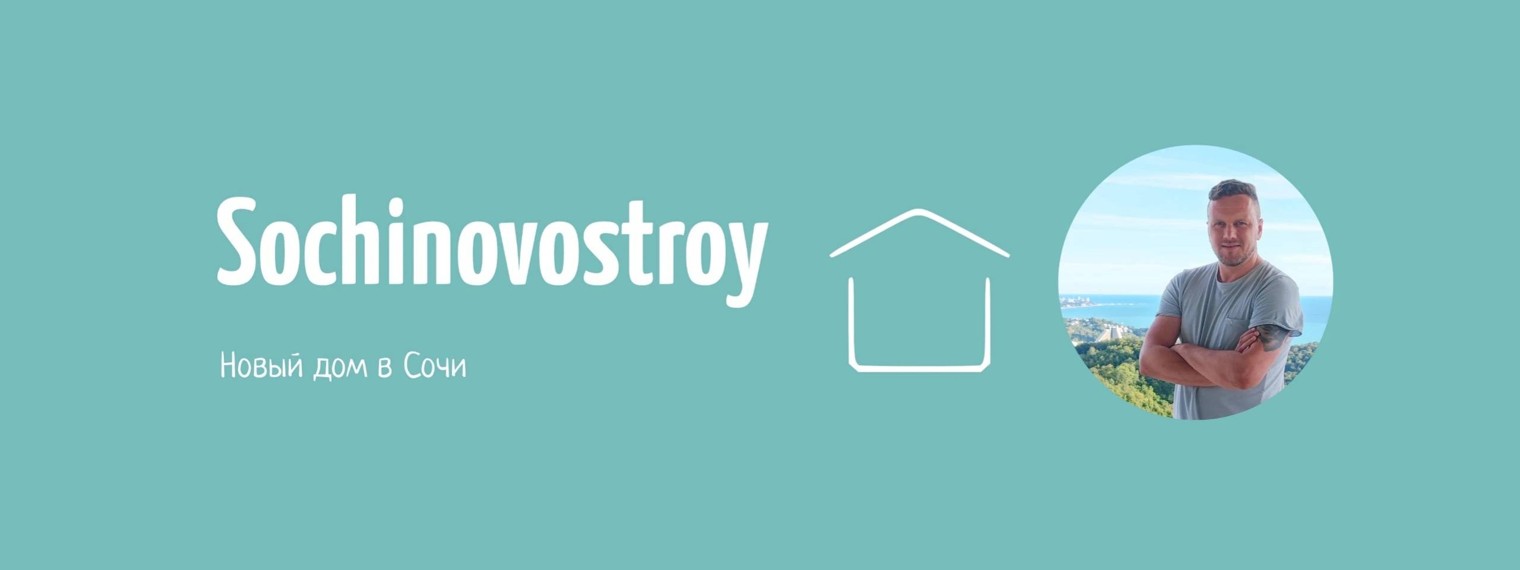 SOCHINOVOSTROY / НОВЫЙ ДОМ В СОЧИ
