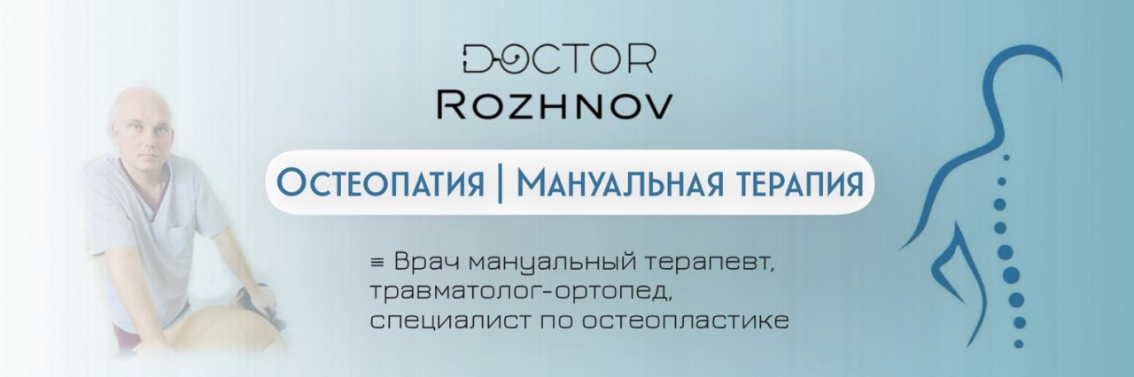 ≡ Доктор Рожнов | Остеопатия. Мануальная терапия