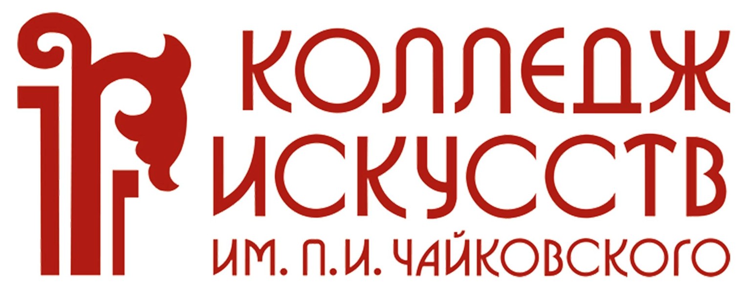 Колледж искусств им. П. И. Чайковского