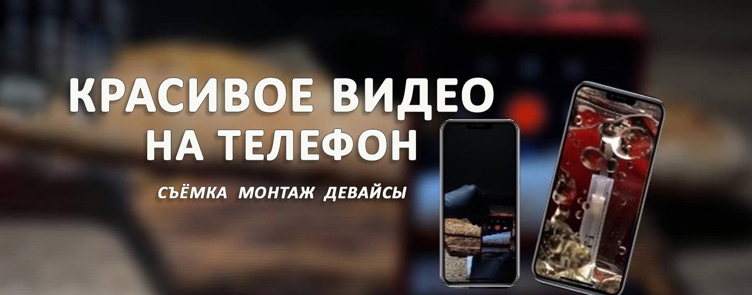 Антонина ШкарпетинаIобучение мобильному видео