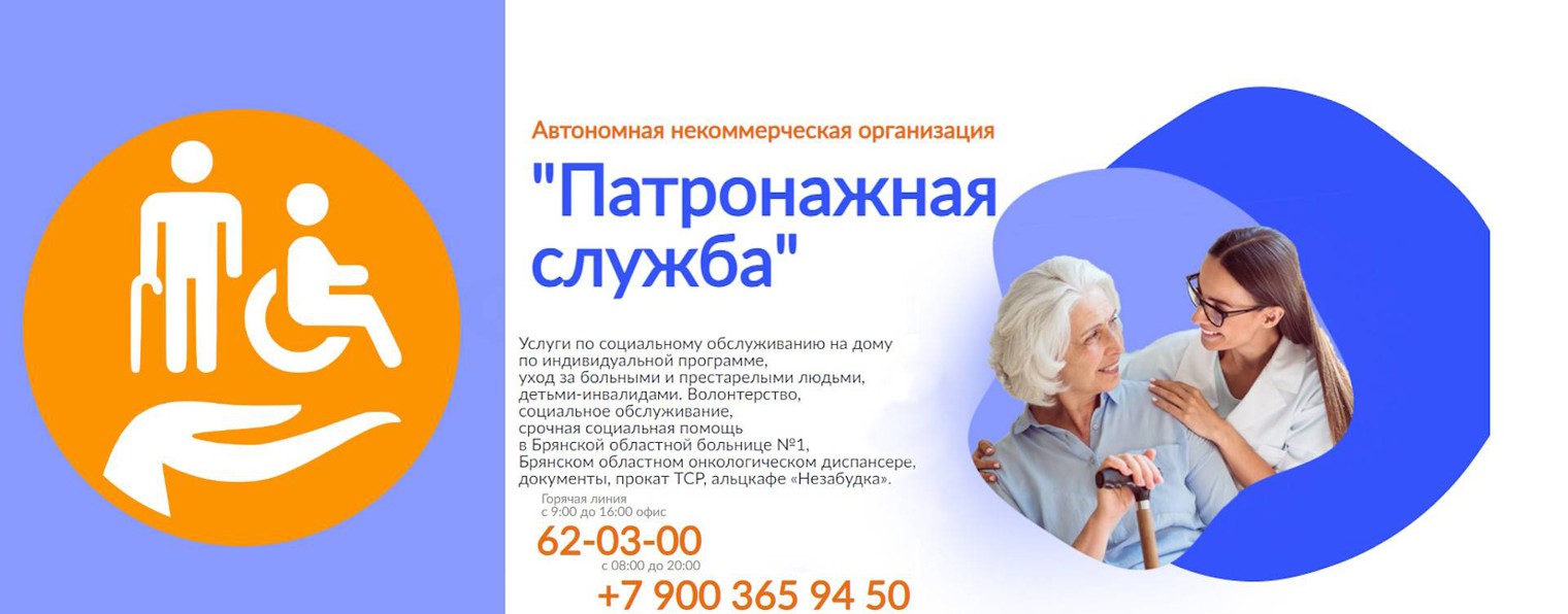 АНО "Патронажная служба" Брянск