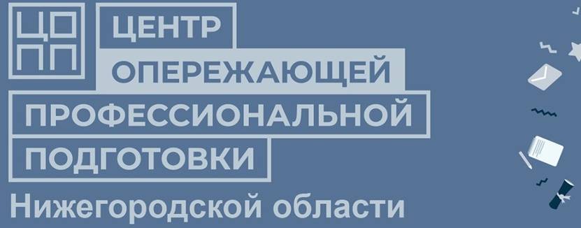 ЦОПП Нижегородской области