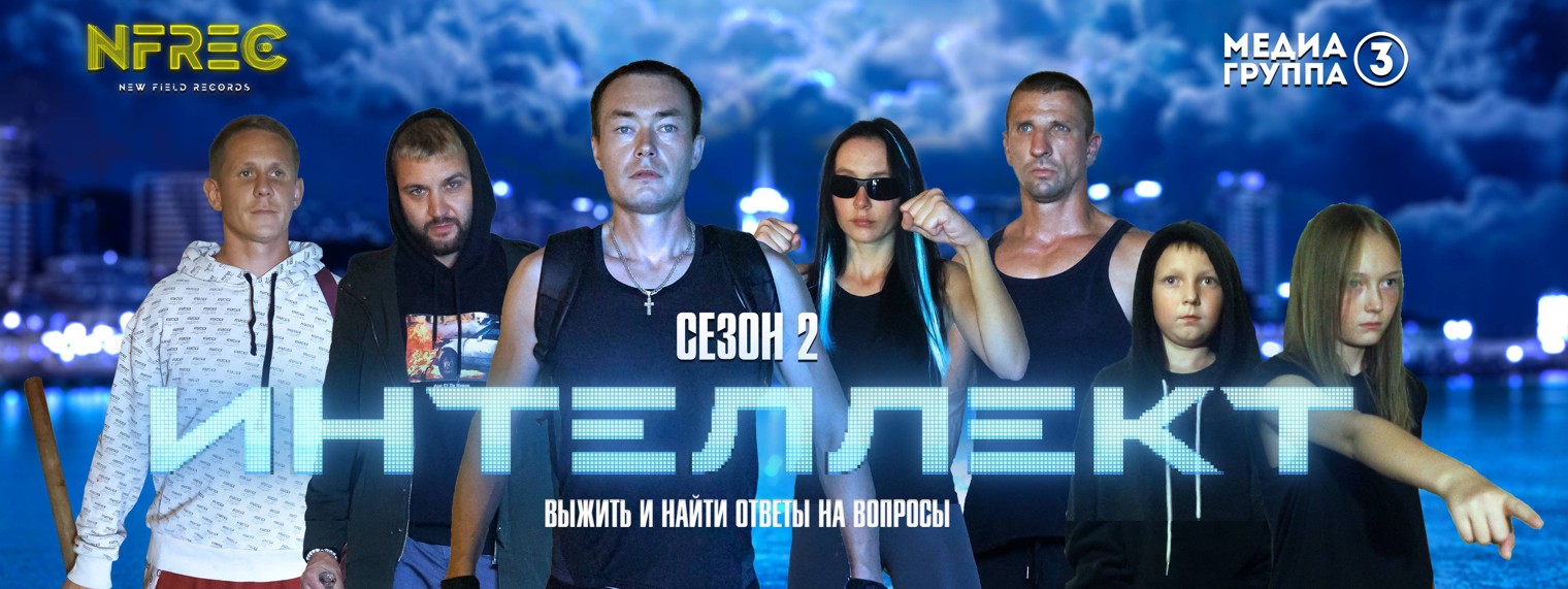 Сериал "Интеллект"