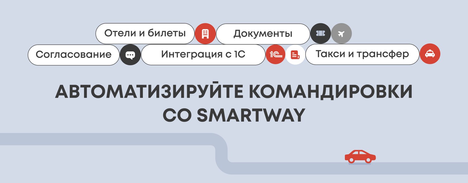 Командировки со Smartway