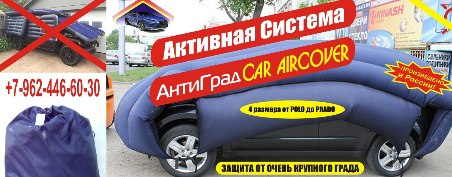 Антиград чехол надувной на авто от града