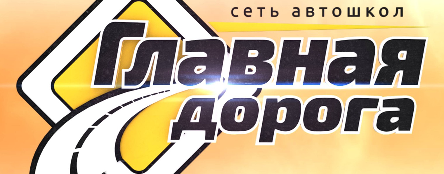 Главная Дорога