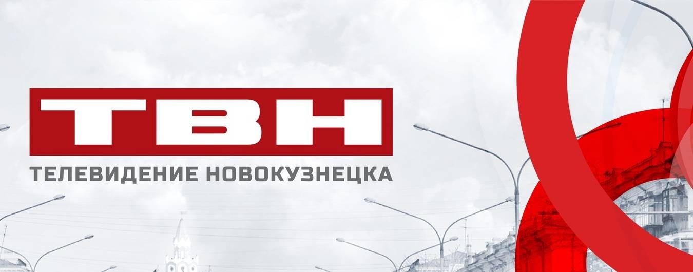 ТВН Новокузнецк