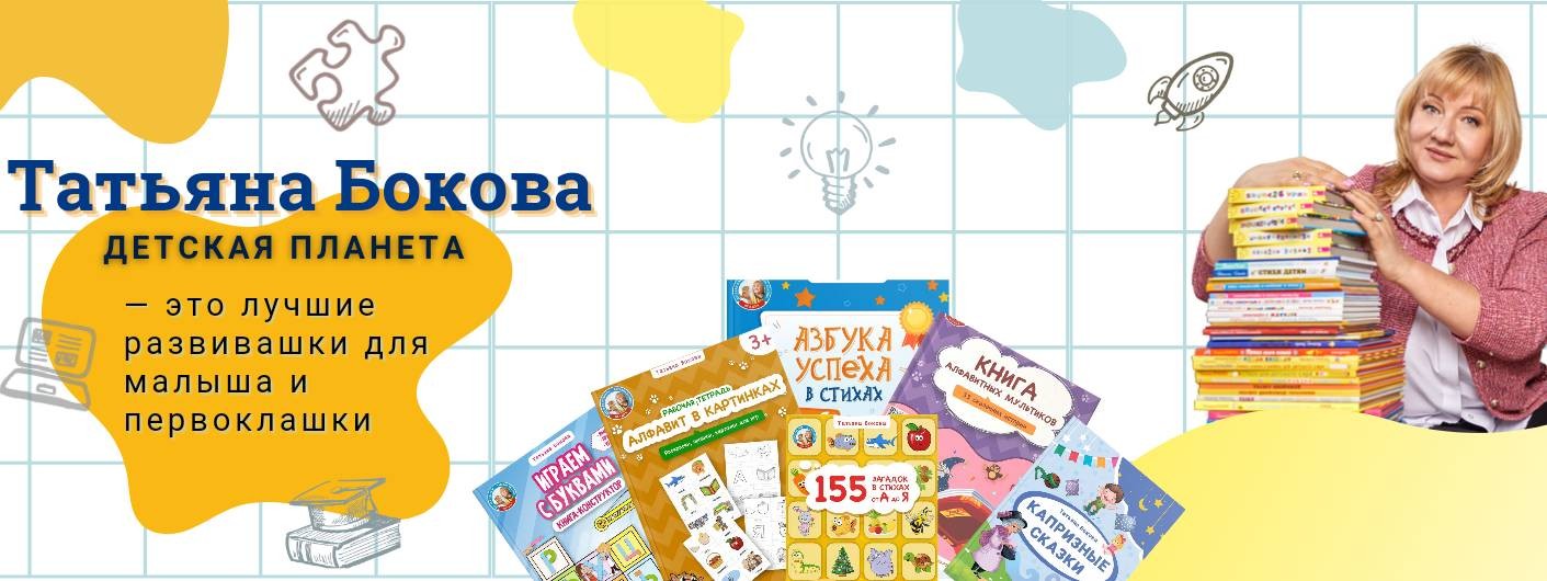 ТАТЬЯНА БОКОВА И ДЕТСКАЯ ПЛАНЕТА