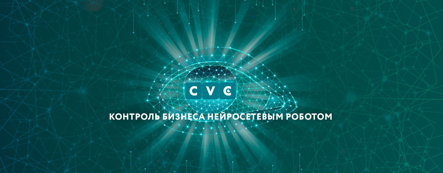 Видеоаналитика CVC