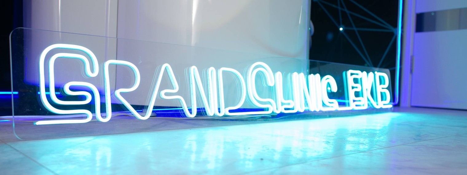 Гранд Клиник Екатеринбург