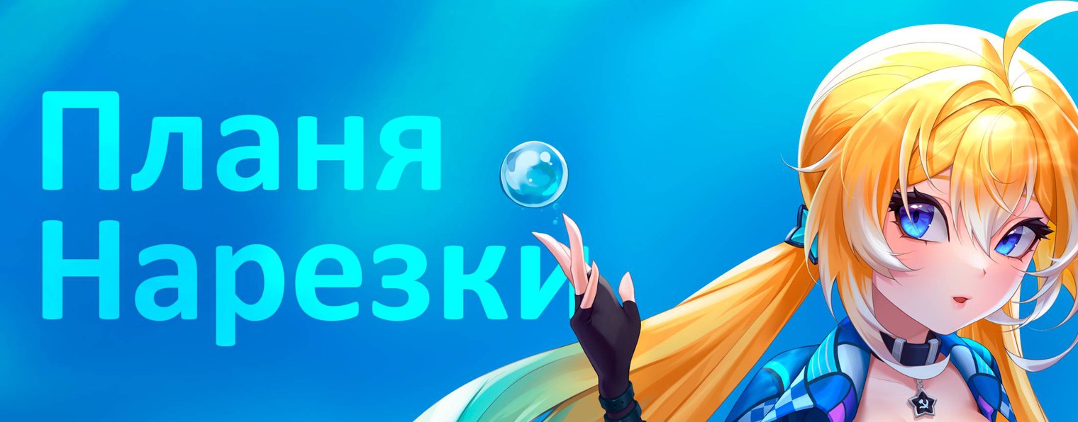 Планя нарезки