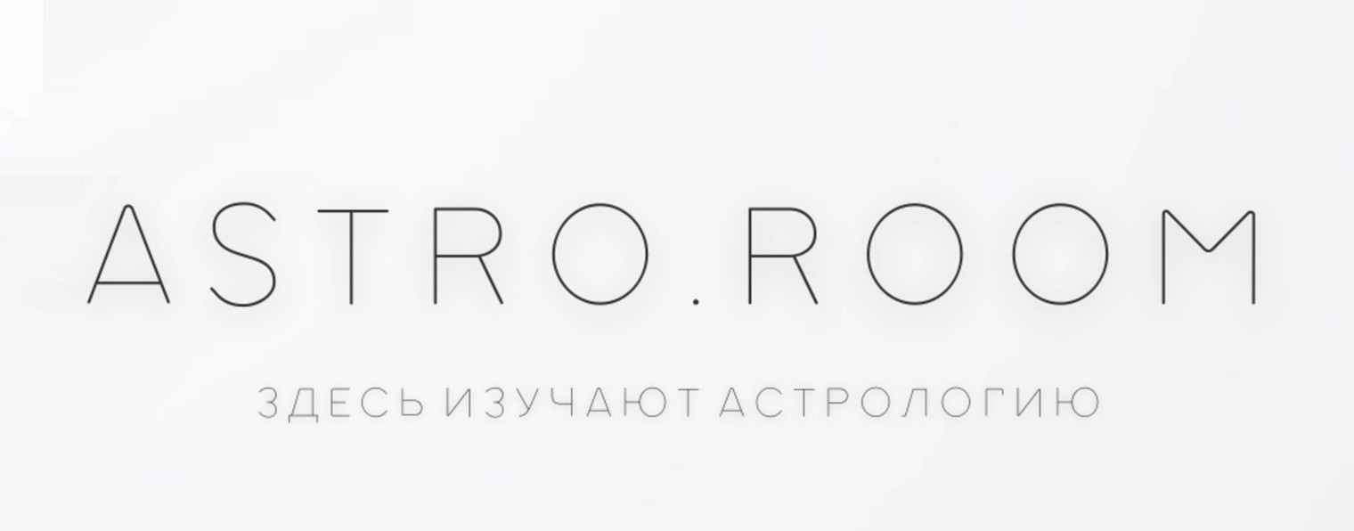 Astro_room - классическая астрология