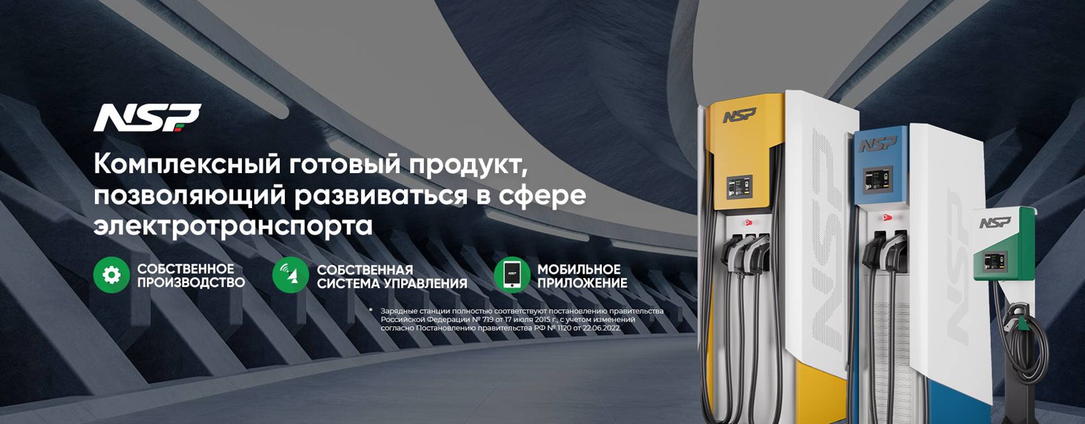 Non-Stop Power - Зарядные станции для электрокаров