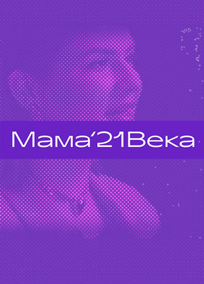 Мама 21 века