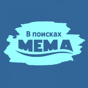 В поисках МЕМА