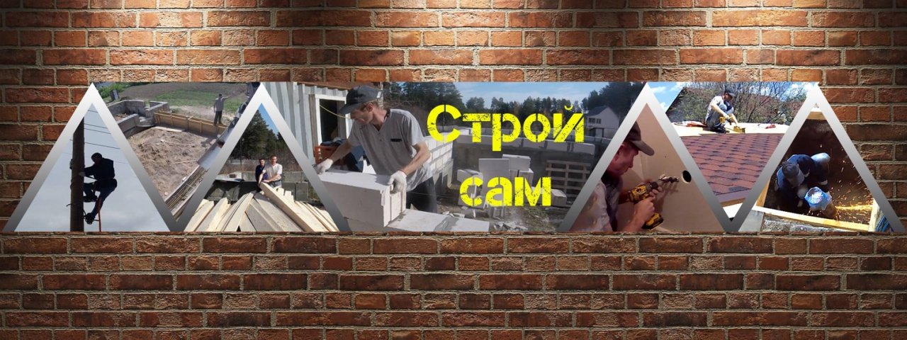 СтройСам