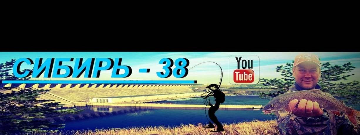 Сибирь 38