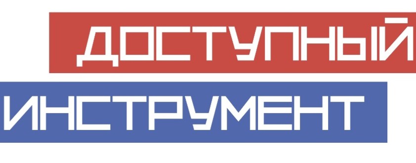 ДОСТУПНЫЙ ИНСТРУМЕНТ