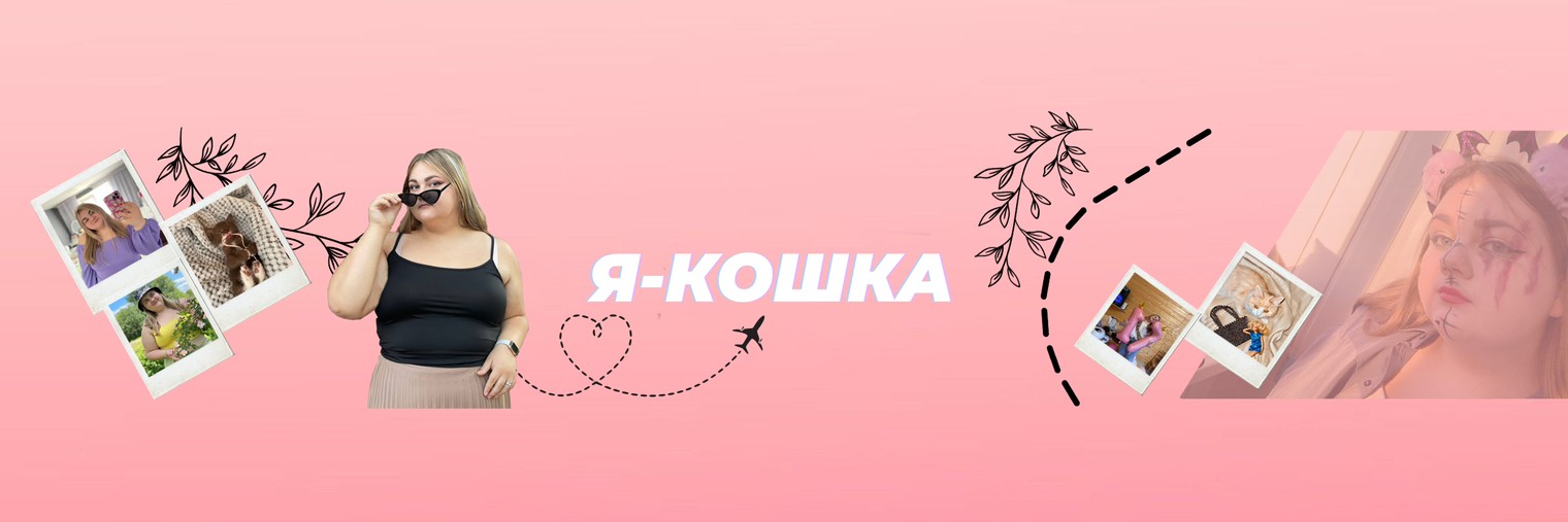 Я - КОШКА