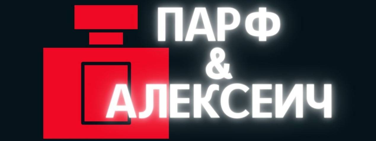 Парф  Алексеич