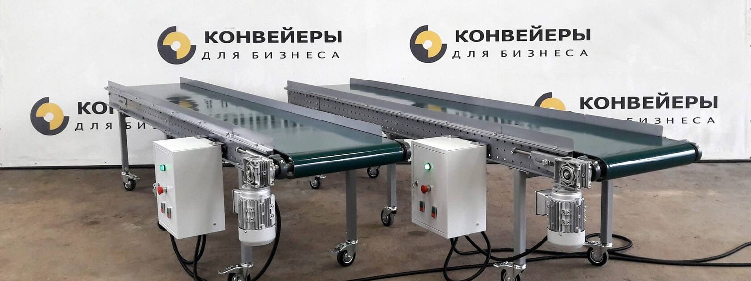 Конвейеры для Бизнеса